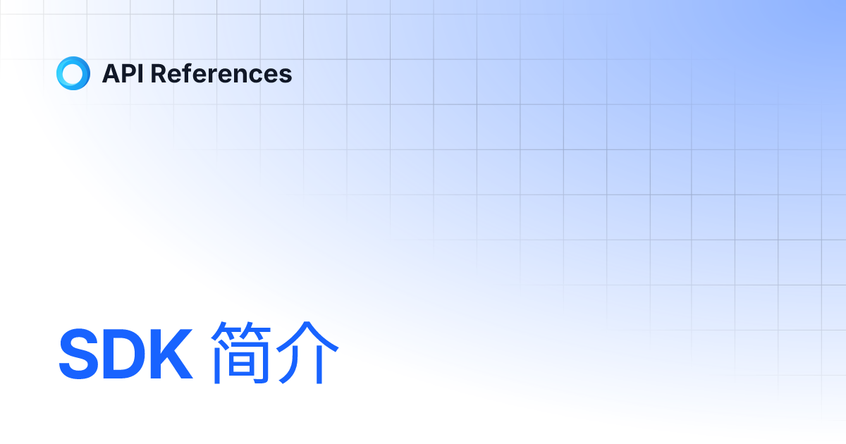 SDK 简介 | 中文 | API References