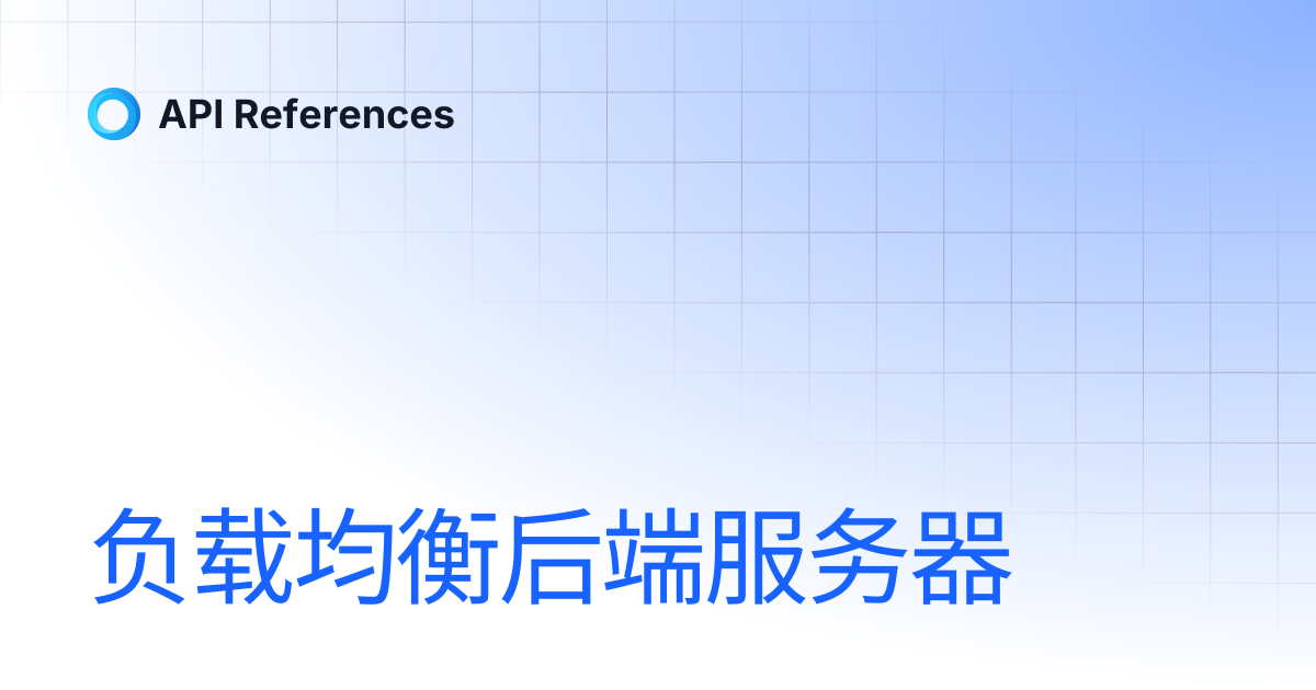 负载均衡后端服务器 | 中文 | API References