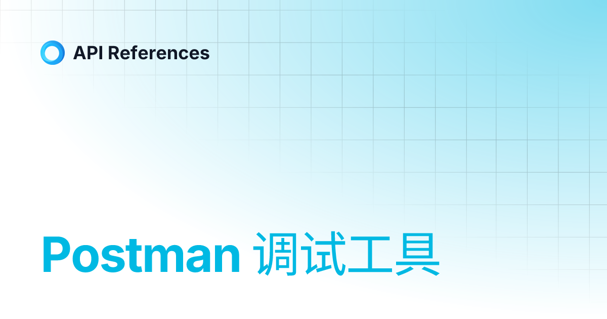 Postman 调试工具 | API References
