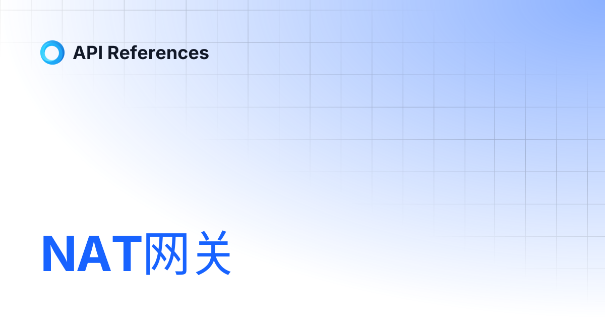 NAT网关 | 中文 | API References