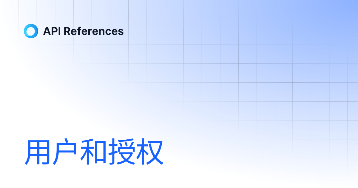 用户和授权 | 中文 | API References