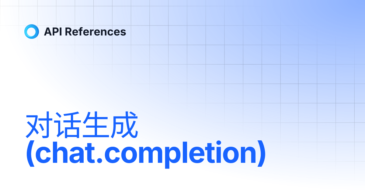 对话生成(chat.completion) | 中文 | API References