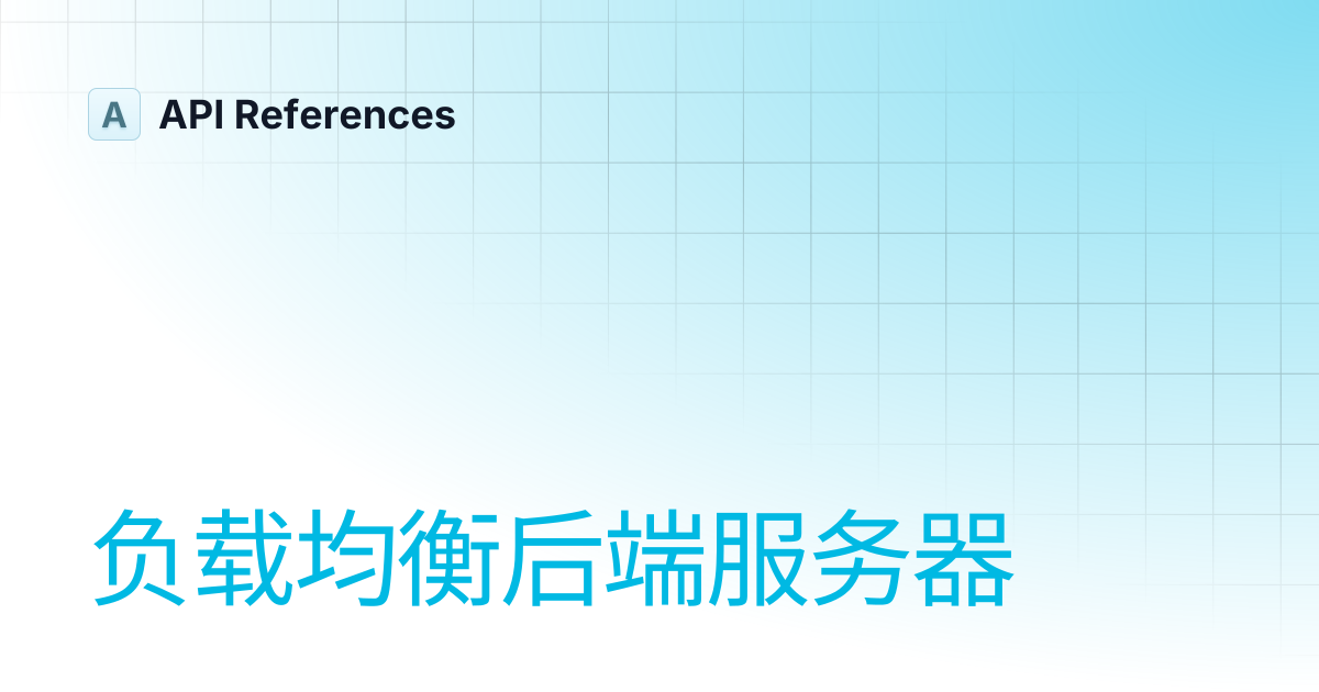 负载均衡后端服务器 | 中文 | API References